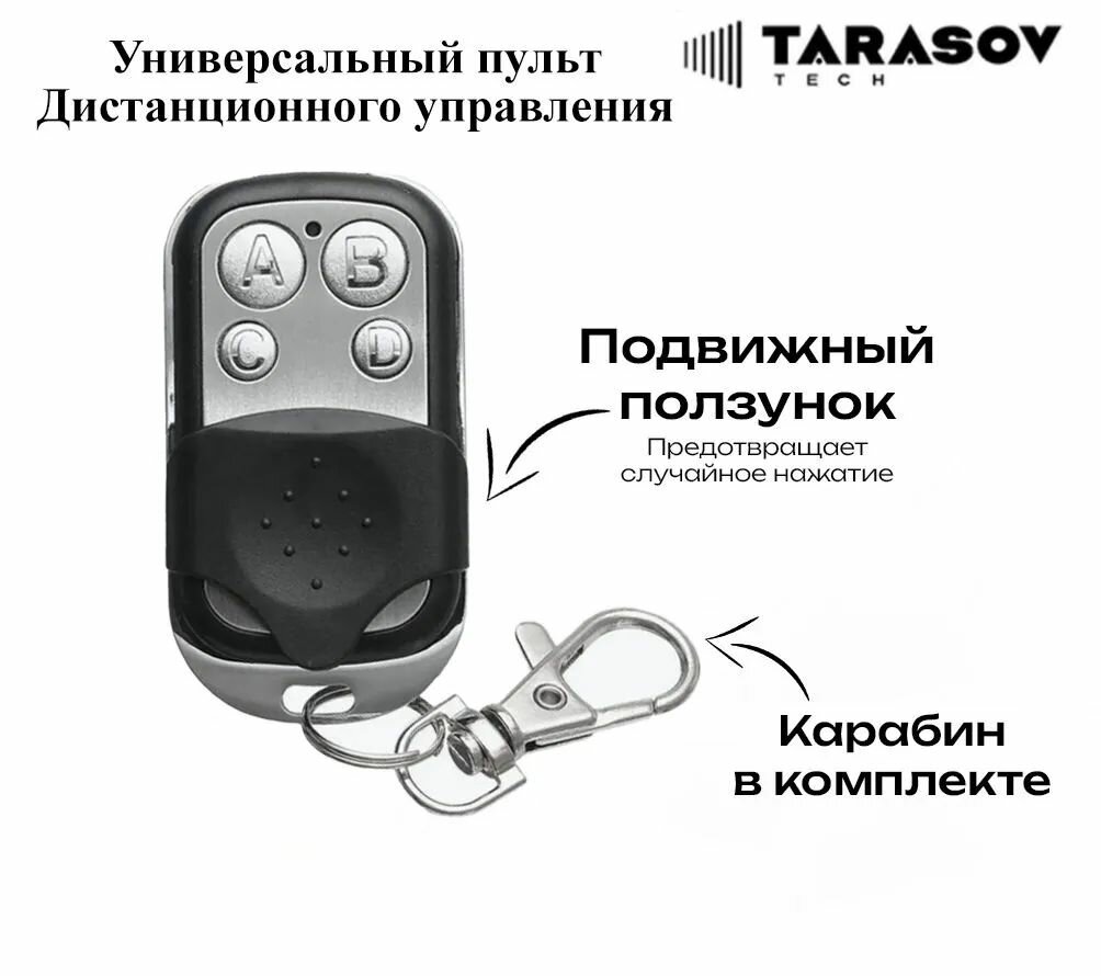 Универсальный пульт для шлагбаума и ворот 433 Мгц.