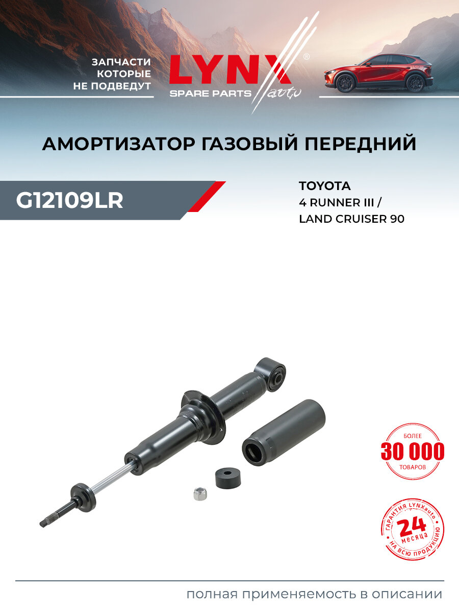 Амортизатор передний правый/левый подходит для TOYOTA LAND CRUISER, HILUX, 4 RUNNER / LYNXauto G12109LR