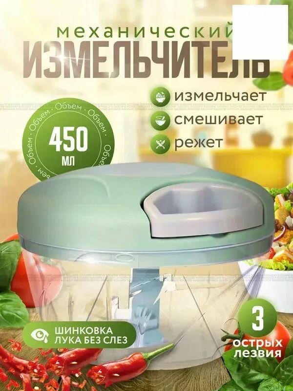 Ручной измельчитель, зеленый, 450 мл / Механический измельчитель