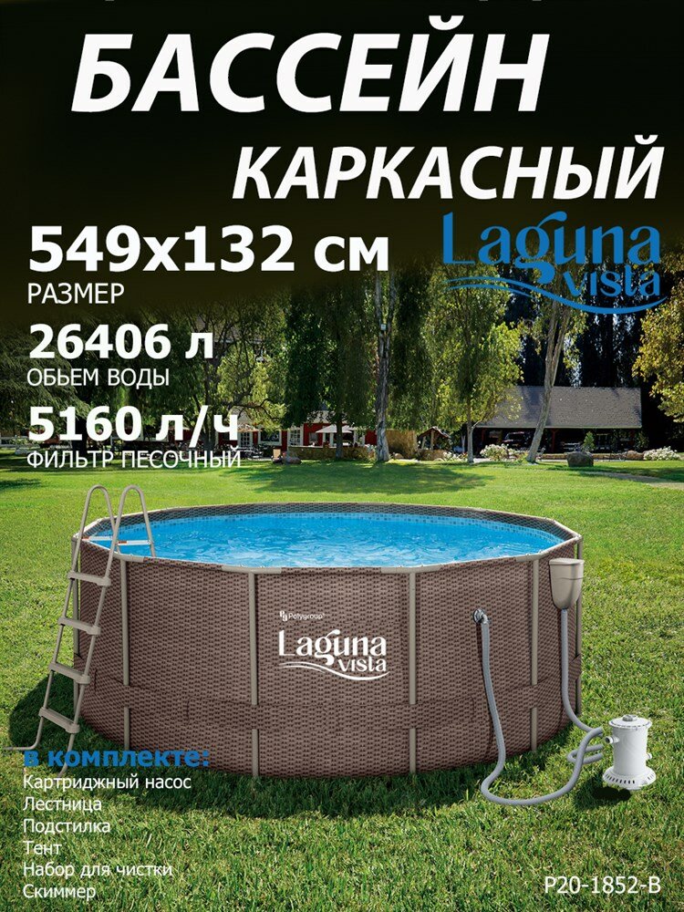 Laguna Vista Р20-1852-B / Каркасный бассейн / 549х132см / +фильт насос, лестница, тент, подстилка, набор для чистки, скиммер