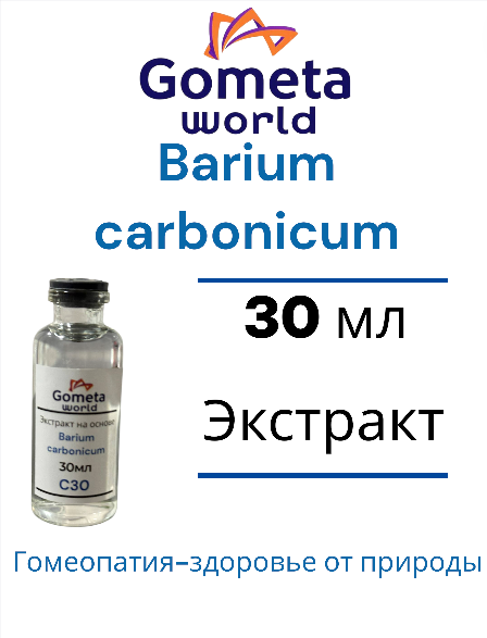 Barium carbonicum ранулы гомеопатические, народная медицины, карбонат бария, бариум карбоникум