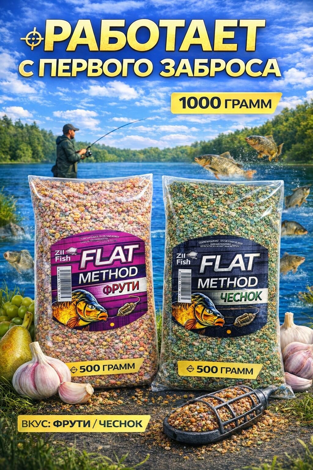 Прикормка для рыбалки фидер "Zil Fish" Flat Method "Чеснок/Фрутти" 1000г, фидерная смесь, набор 2 вкуса Фрукты и Чеснок