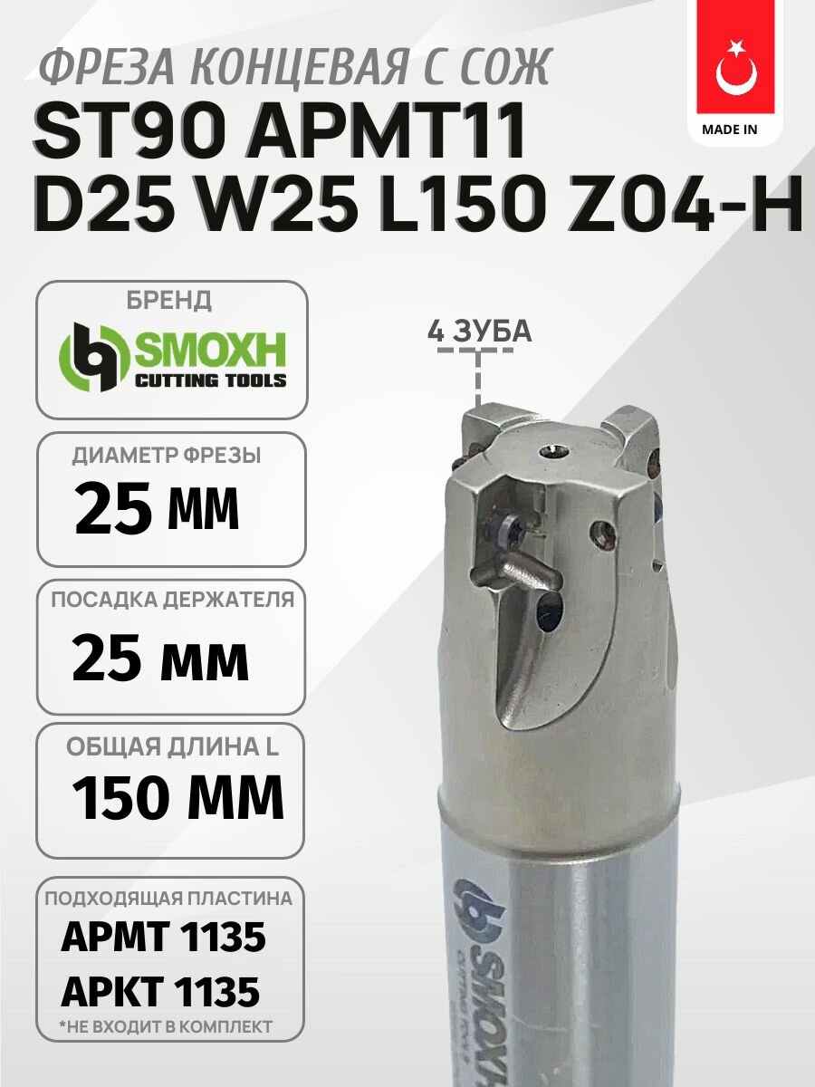 Фреза концевая ST90 APMT11 D25 W25 L150 Z04-H со сменными пластинами APMT 1135 от бренда SMOXH, турецкое производство