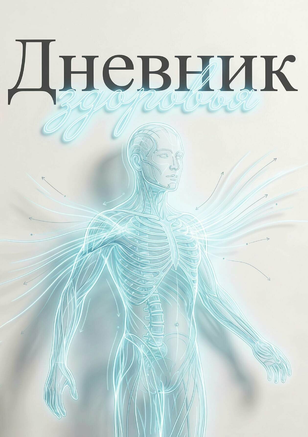 Дневник здоровья, дизайн: "Метранпаж", 100 страниц, А5. Недатированный