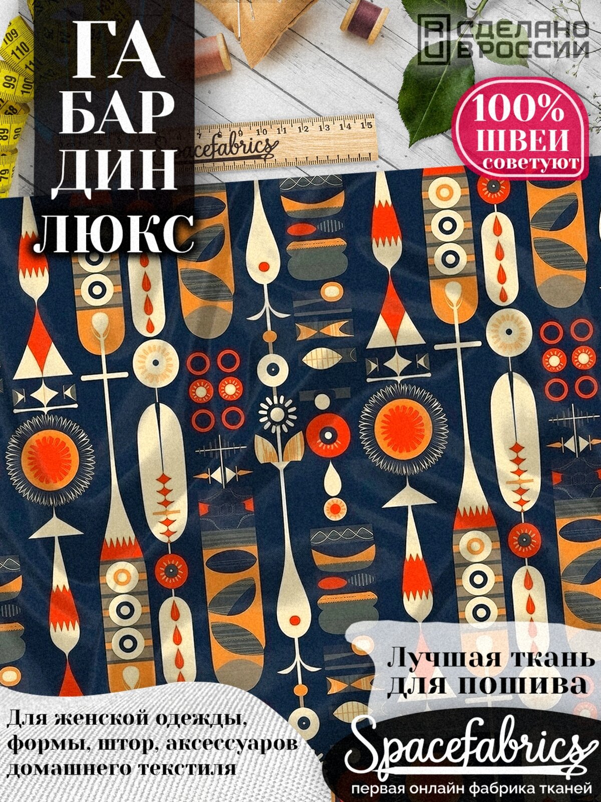 Универсальная ткань габардин с рисунком для костюмов, платьев, штор. 160 гр/м2, 150*100 см