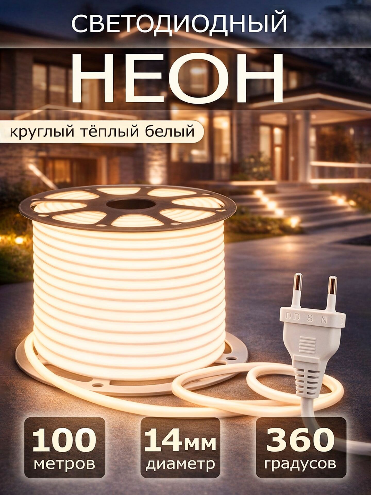Неон круглый 360 градусов 100 метров, Диаметр 14мм, 220V AC, 120 LED/m, IP 67, гибкий светодиодный неон, Теплый белый