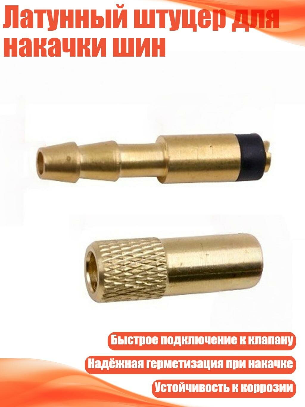 Латунный штуцер для накачки шин, Тип А