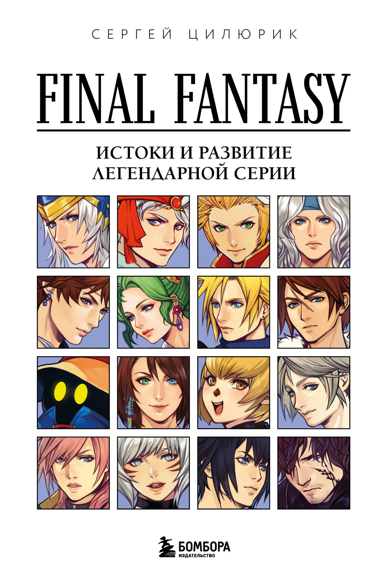Книга "Final Fantasy: Истоки и развитие легендарной серии"