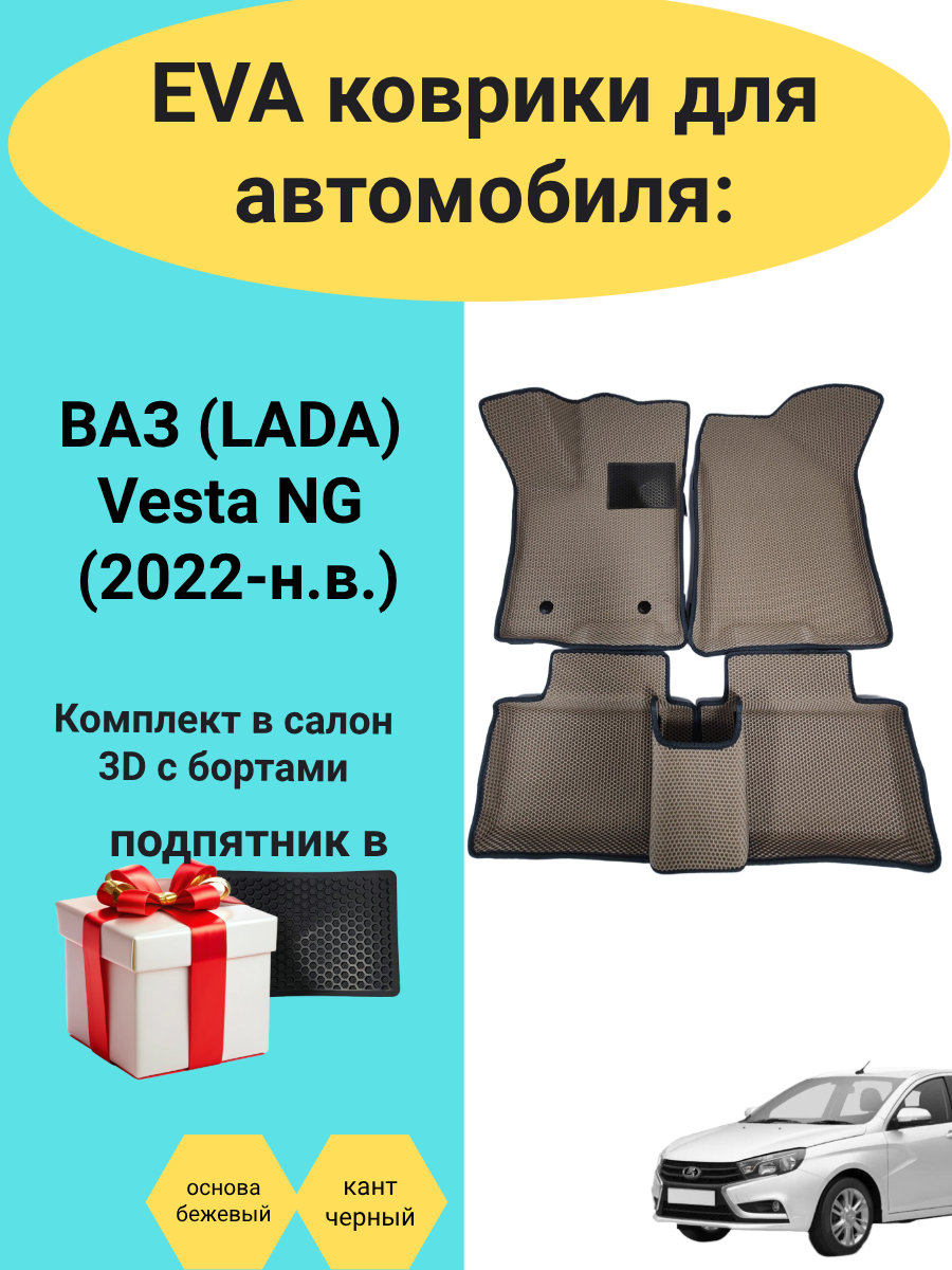 Эва коврики с высокими бортами в автомобиль ВАЗ (LADA) Vesta NG, Лада Веста НГ