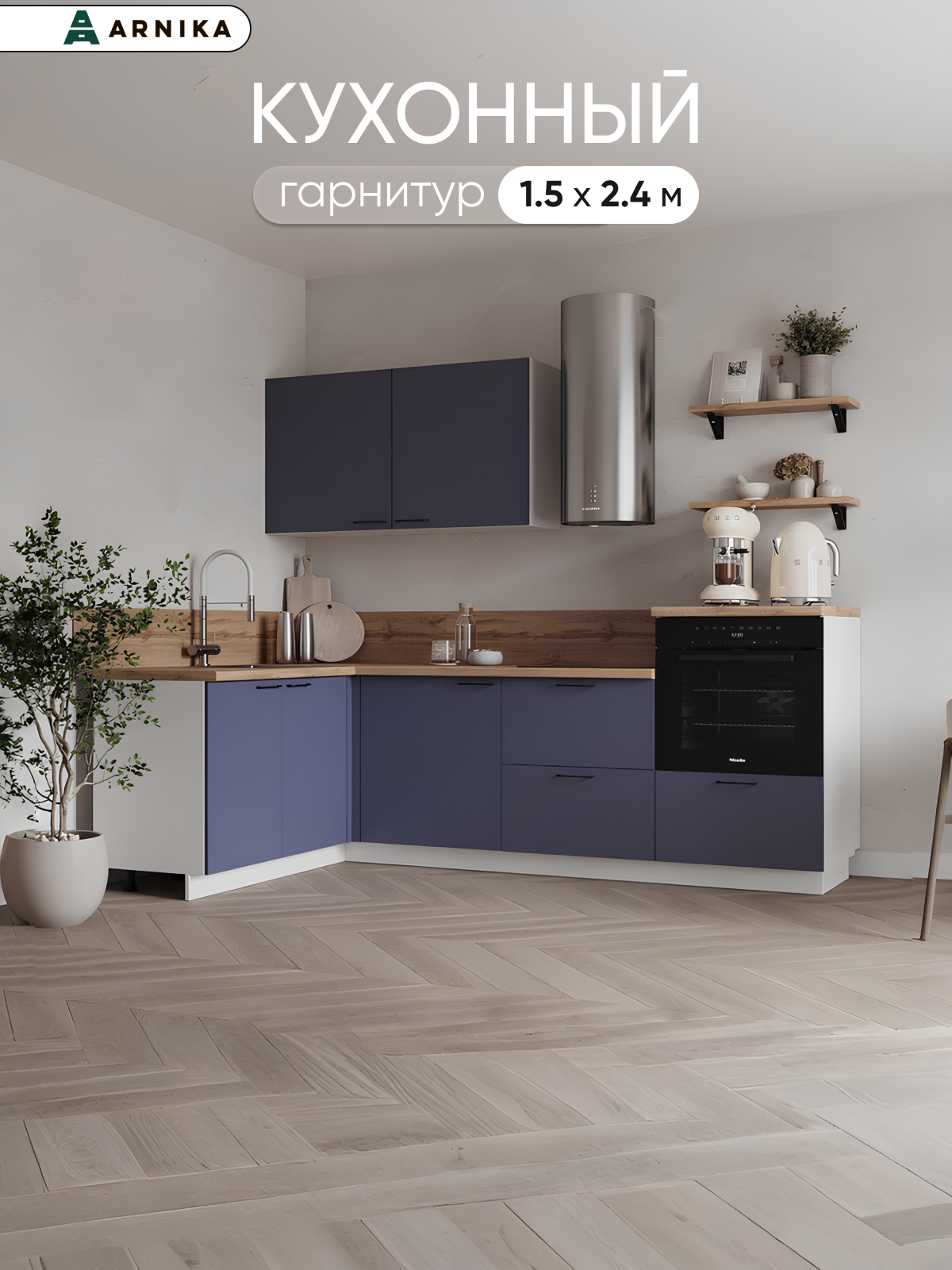 ARNIKA Кухонный гарнитур со столешницей "Дакия" угловой 1,5мх2,4м (без пм) , цвет ежевика (синий), фасад пленка ПВХ