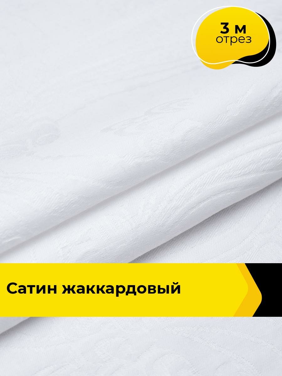 Ткань Жаккард (сатин) для шитья постельного белья, отрез 3 м*250 см, цвет белый