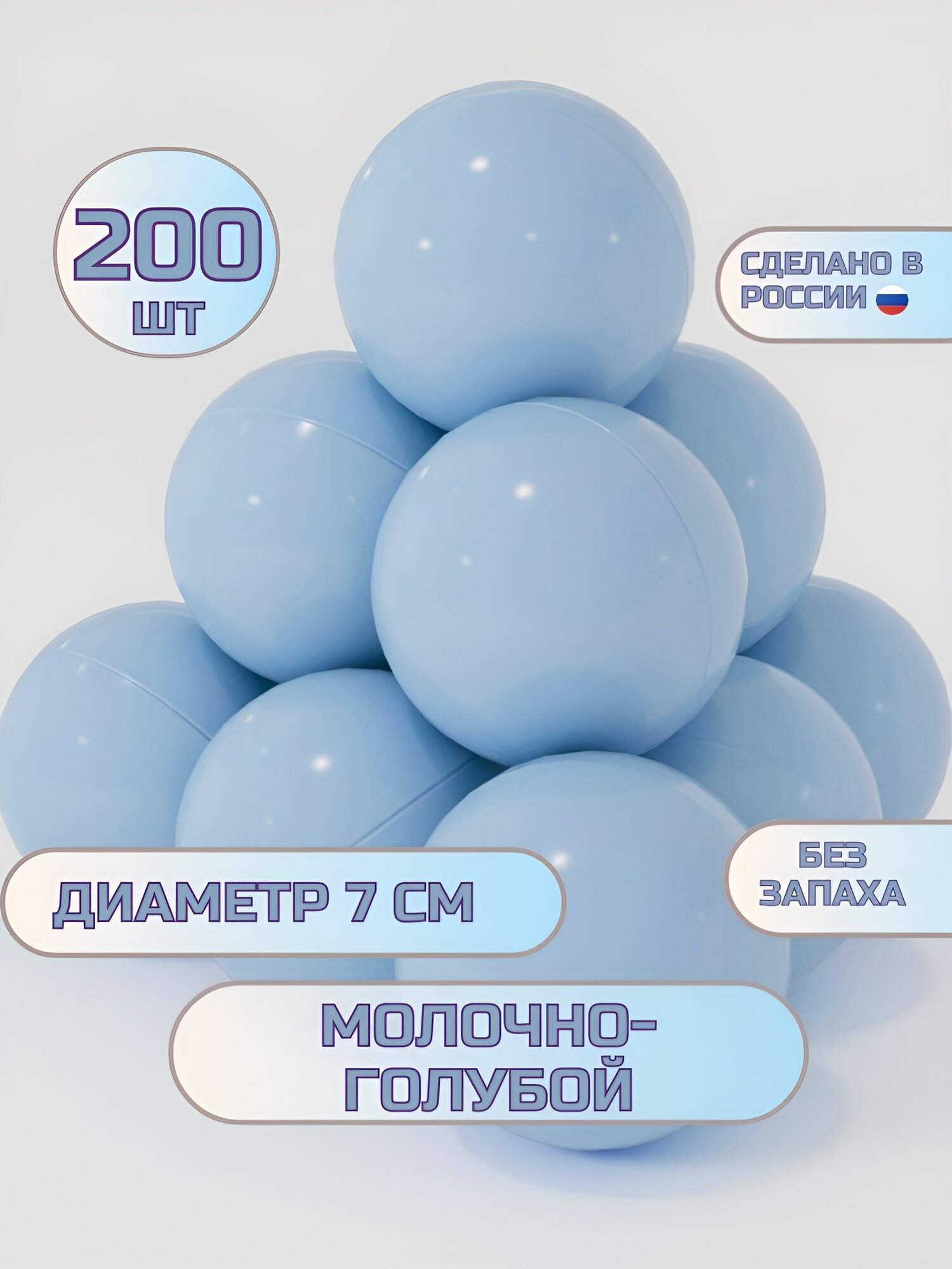 Шарики для сухого бассейна 200 шт, 7 см, молочно-голубой