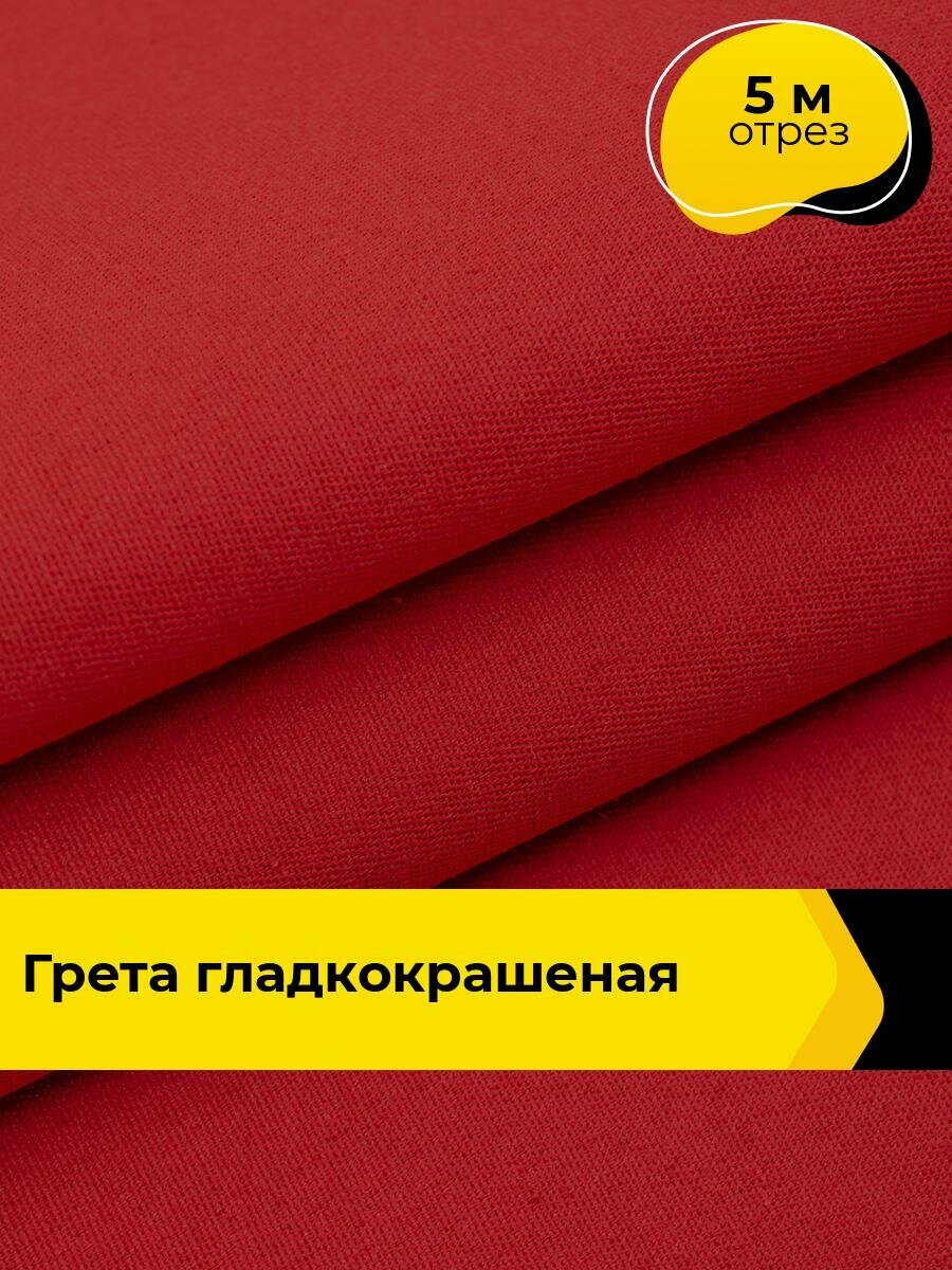 Ткань для спецодежды Грета, для шитья чехлов, тентов, палаток на отрез 5 м*150 см, цвет красный