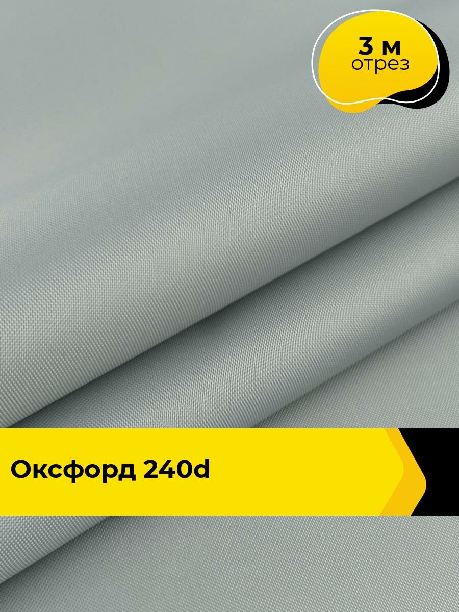 Ткань Оксфорд курточный 240D ПУ 1000 тентовая водоотталкивающая для улицы, для шитья курток, палаток, тентов, сумок, отрез 3 м*150 см, цвет серый
