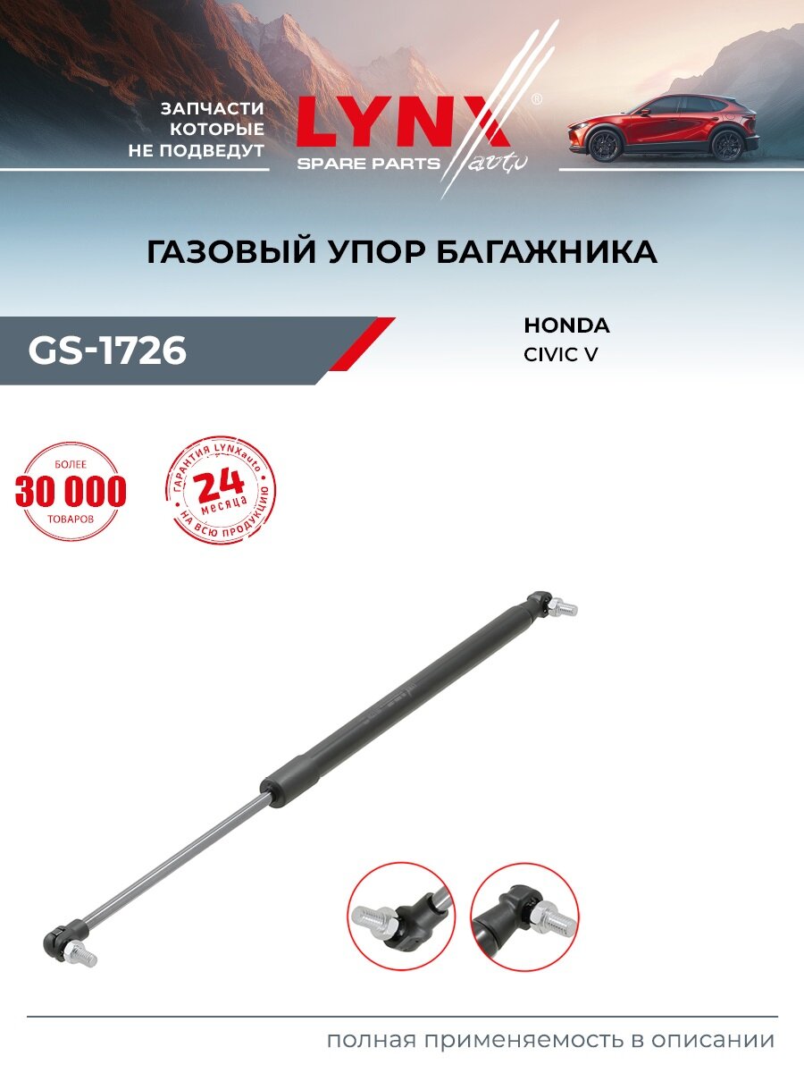 Газовый упор багажника для HONDA CIVIC / LYNXauto GS-1726