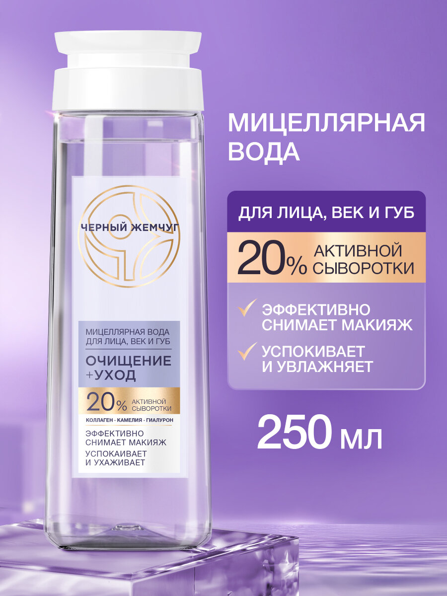 Черный Жемчуг мицеллярная вода для снятия макияжа с глаз и лица, успокаивающая с коллагеном и гиалуроном 250 мл