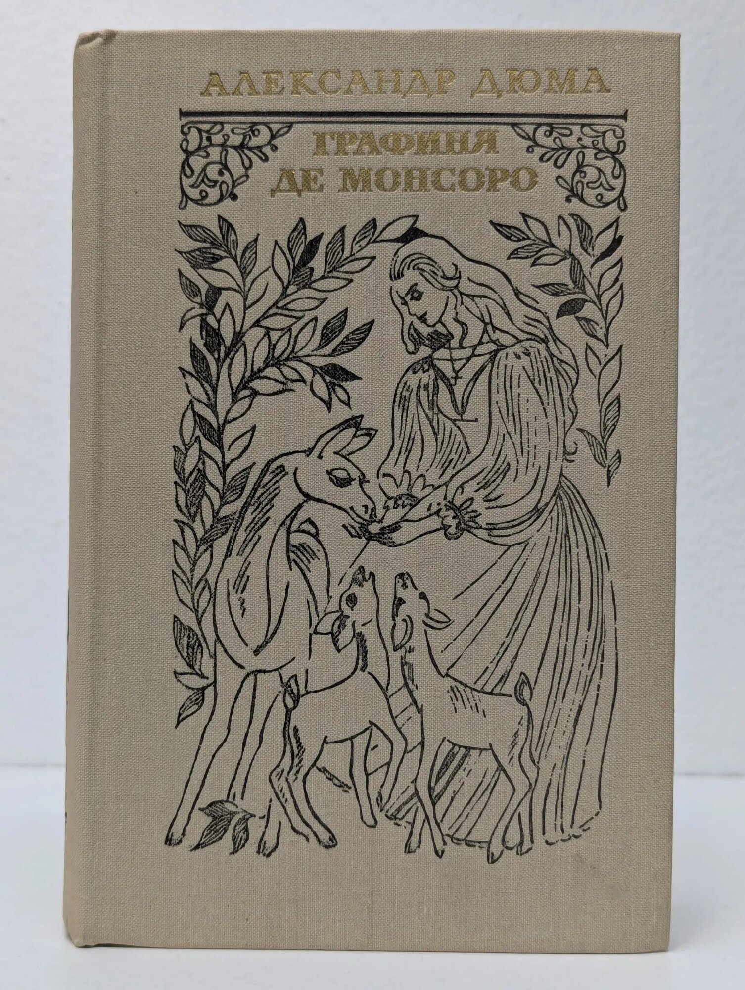 Графиня де Монсоро Дюма Александр 1979