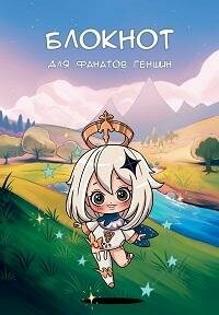 Книга "Блокнот для фанатов Геншин"