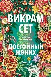 Книга "Достойный жених. Кн.1 : роман"