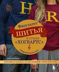 Книга "Факультет шитья в стиле «Хогвартс» : красивая одежда из Вселенной Гарри Поттера : неофициальная книга"