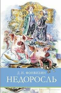 Книга "Недоросль : комедия в пяти действиях"