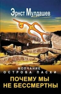 Книга "Почему мы не бессмертны"