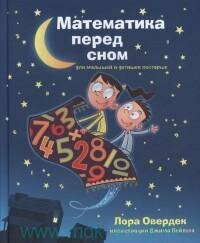 Книга "Математика перед сном : для малышей и детишек постарше"
