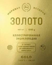 Книга "Золото : иллюстрированная энциклопедия : от первых золотодобытчиков до современных инвесторов"