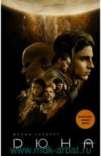 Книга "Дюна : фантастический роман"