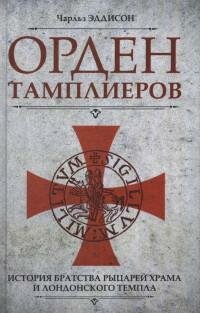 Книга "Орден тамплиеров. История братства рыдцарей Храма и лондонского Темпла"