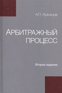 Книга "Арбитражный процесс : учебное пособие для студентов вузов, обучающихся по специальности «Юриспруденция"