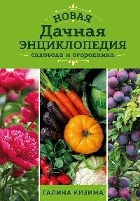 Книга "Новая дачная энциклопедия садовода и огородника"