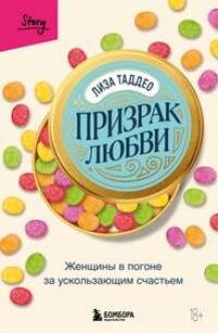 Книга "Призрак любви. Женщины в погоне за ускользающим счастьем"