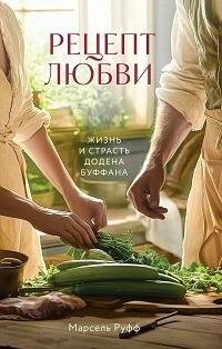 Книга "Рецепт любви : жизнь и страсть Додена Буффана"