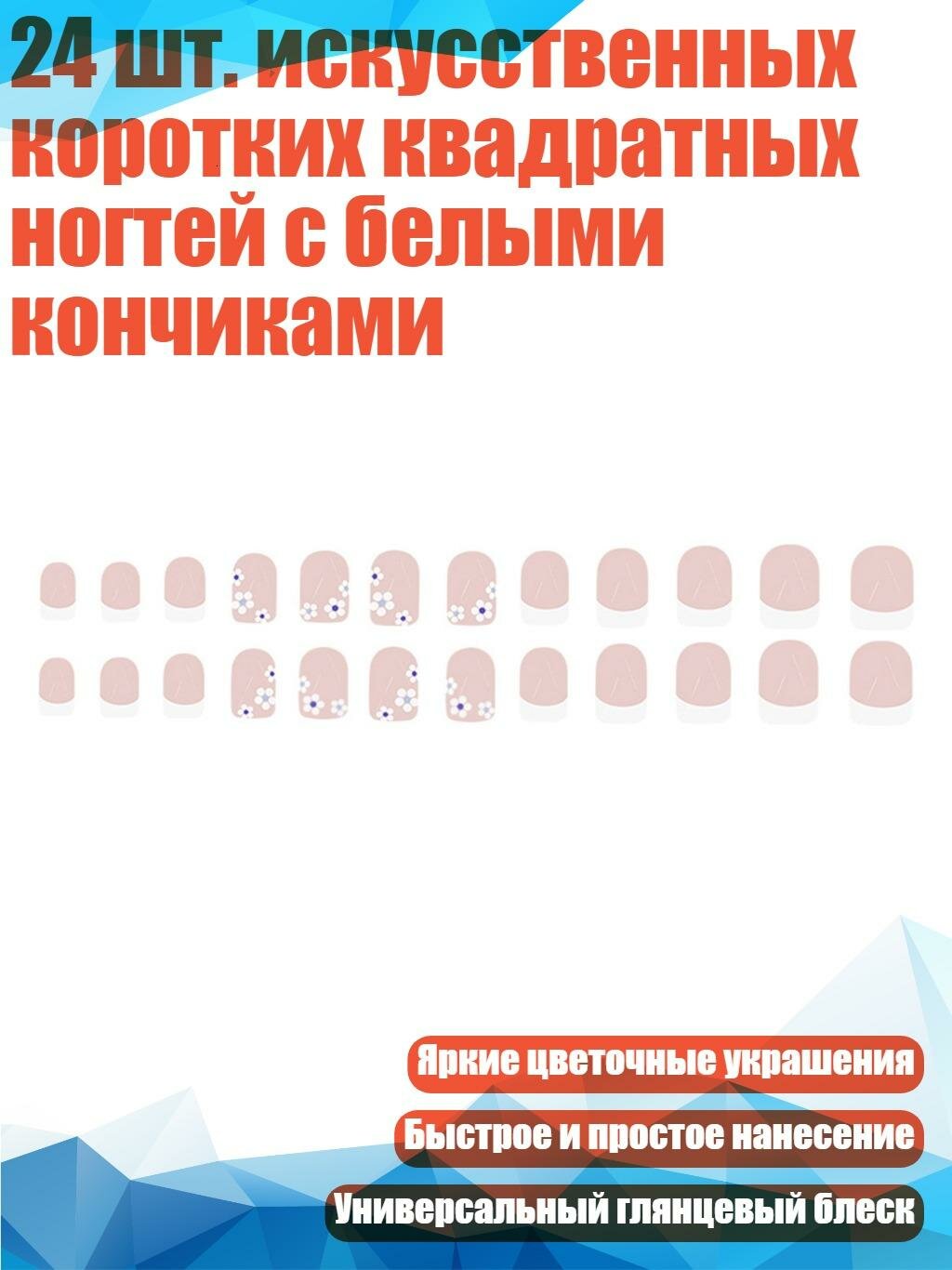 24 шт. искусственных коротких квадратных ногтей с белыми кончиками