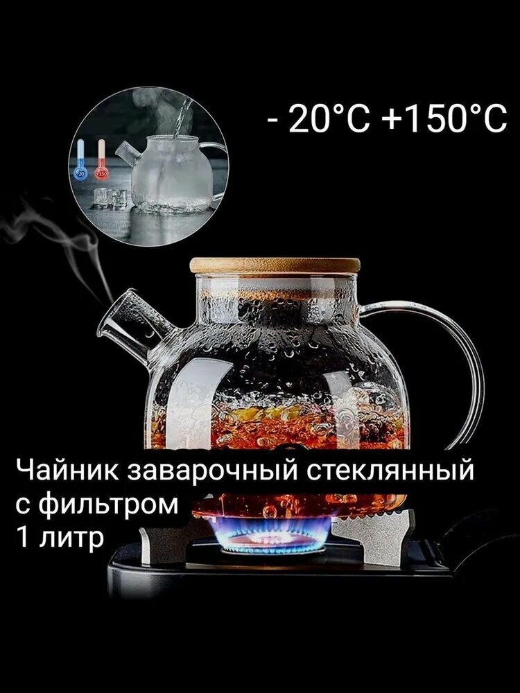 Чайник заварочный Glaffe, боросиликатное стекло, прозрачная крышка, 1 л, с фильтром