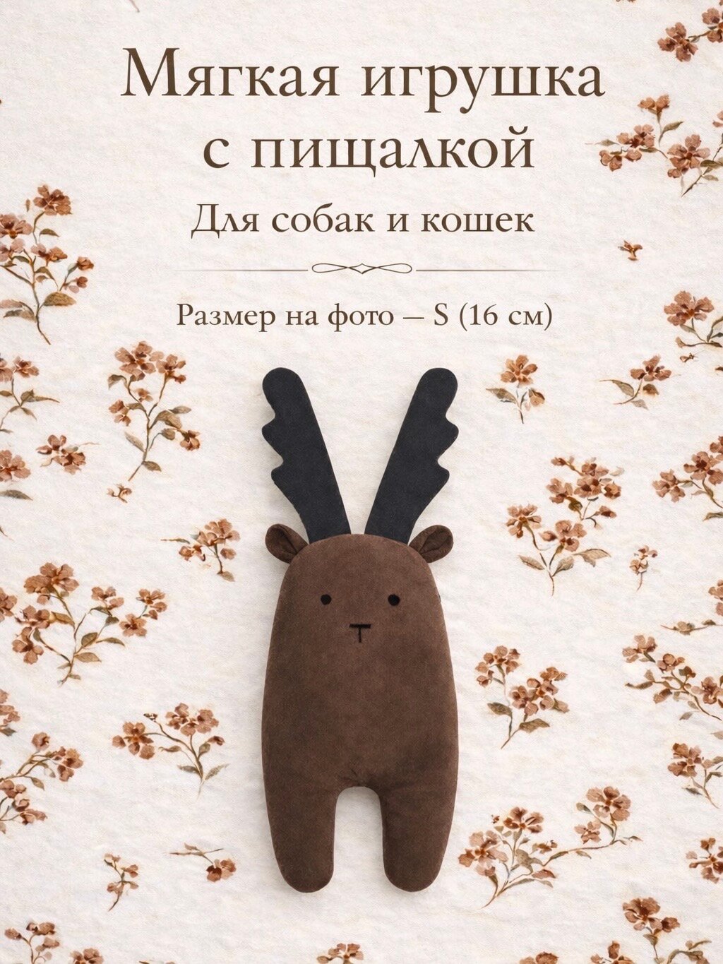 Игрушка для собак с пищалкой, размер S, коричневый