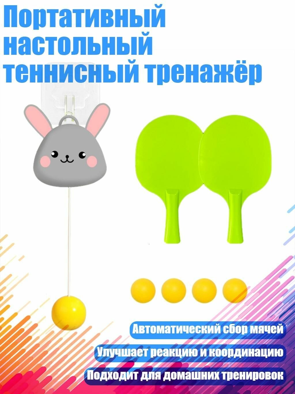 Портативный настольный теннисный тренажёр, серый кролик