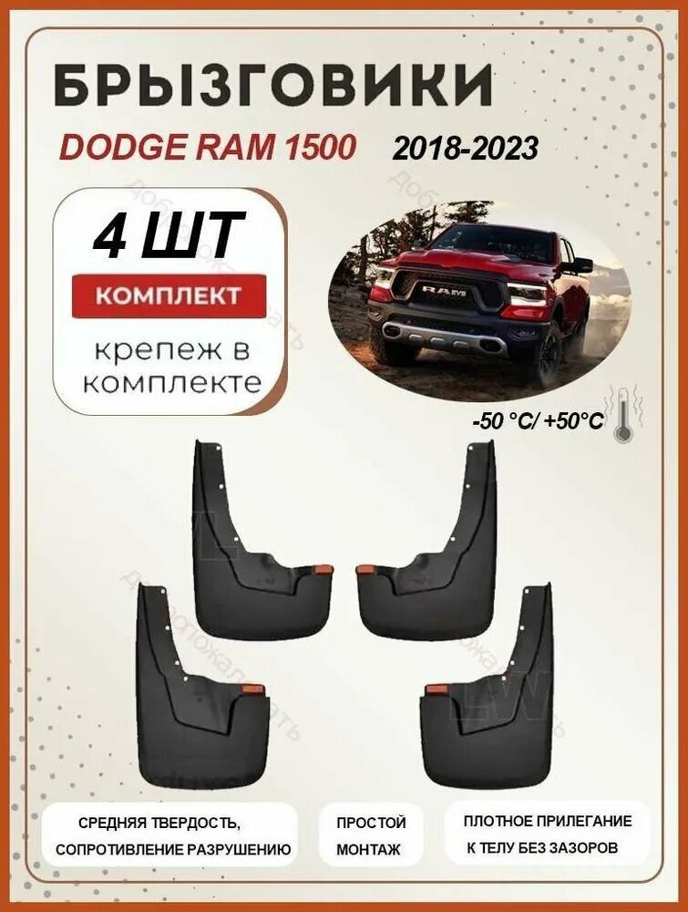 Крыло автомобильное, арт. 2019-2023 Dodge Ram 1500 (With Wheel Eyebrow) Передние И Задние Брызговики Автомобильные Аксессуары