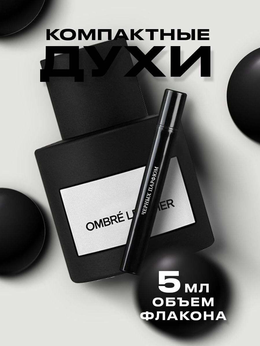 Духи для него и для неё Ombre Leather 5 мл от Черных Парфюм