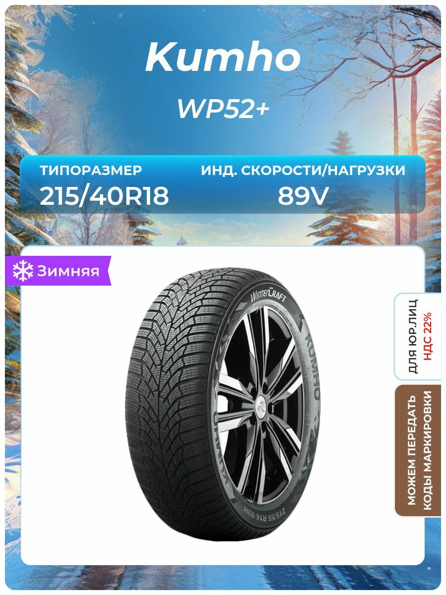 Шина Kumho WP52+