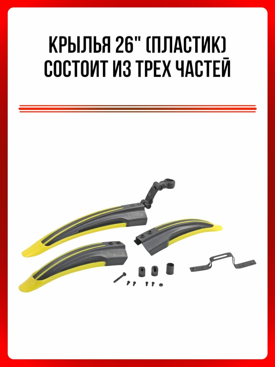 Крылья 26' (пластик) состоит из трех частей (разные цвета)