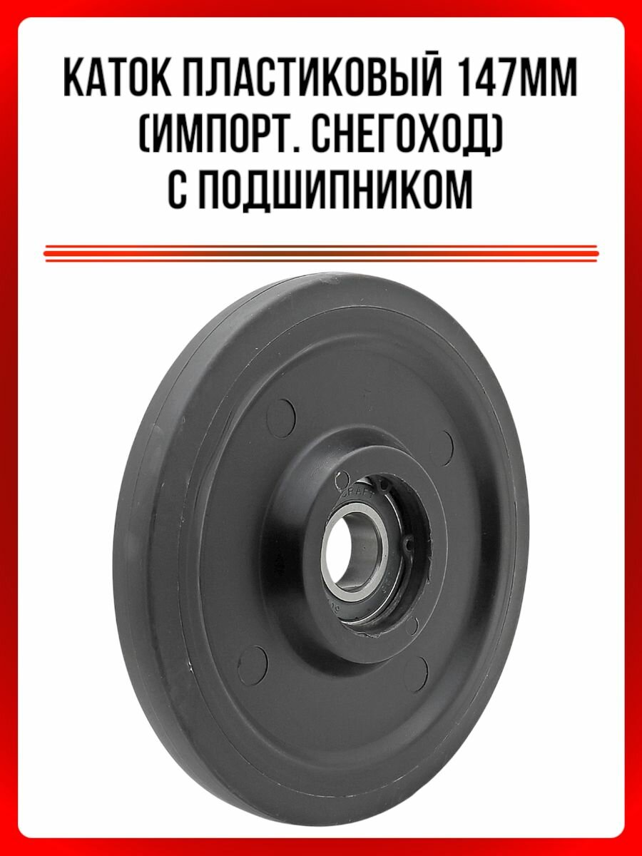 Каток пластиковый 147мм (импорт. снегоход) с подшипником
