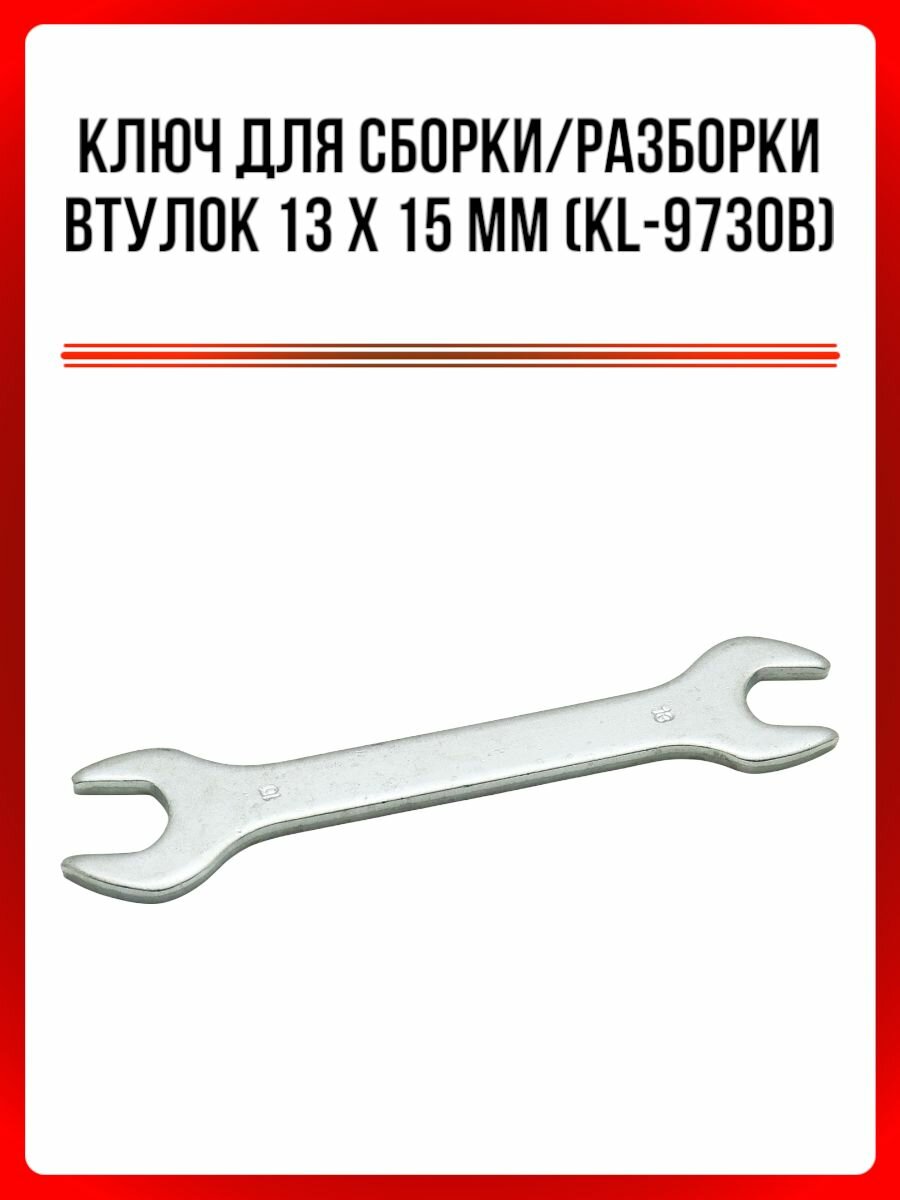 Ключ для сборки/разборки втулок 13x15 мм (KL-9730В)
