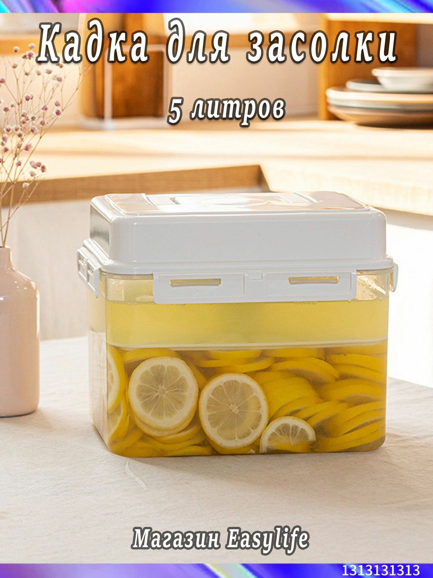 Бестселлер для засолки объемом 5 литров из безопасного пластика с усиленным уплотнением, диаметр 23.5 см