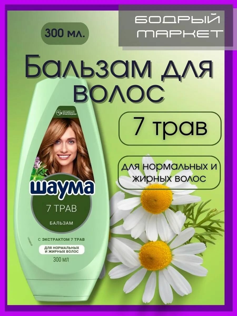 Бальзам для волос "7 трав" 300 мл.
