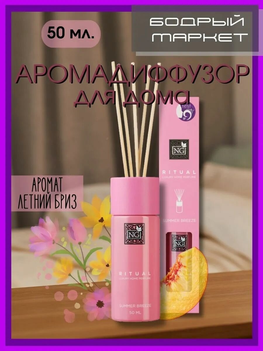 Диффузор NG Ritual Летний бриз 50 мл.