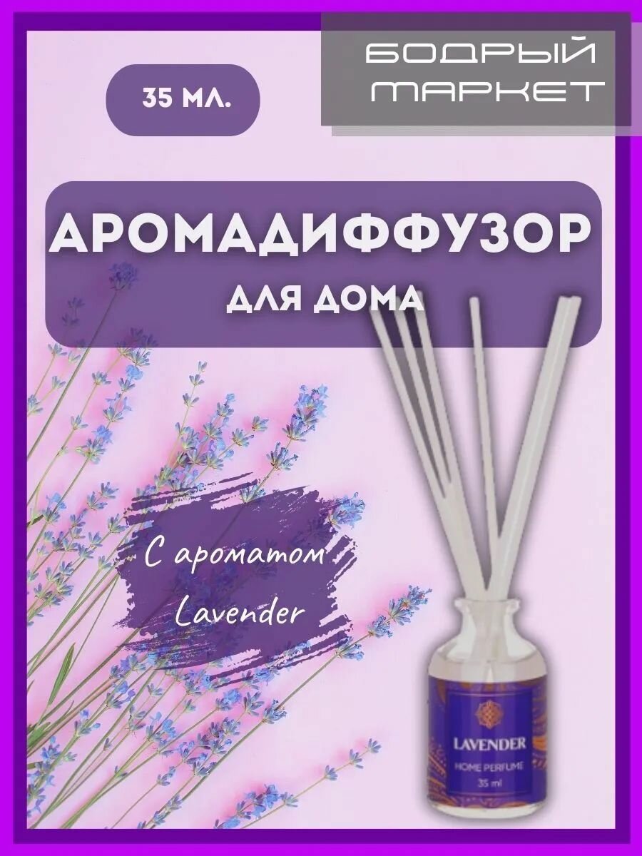 Аромадиффузор для дома Lavender 35 мл.