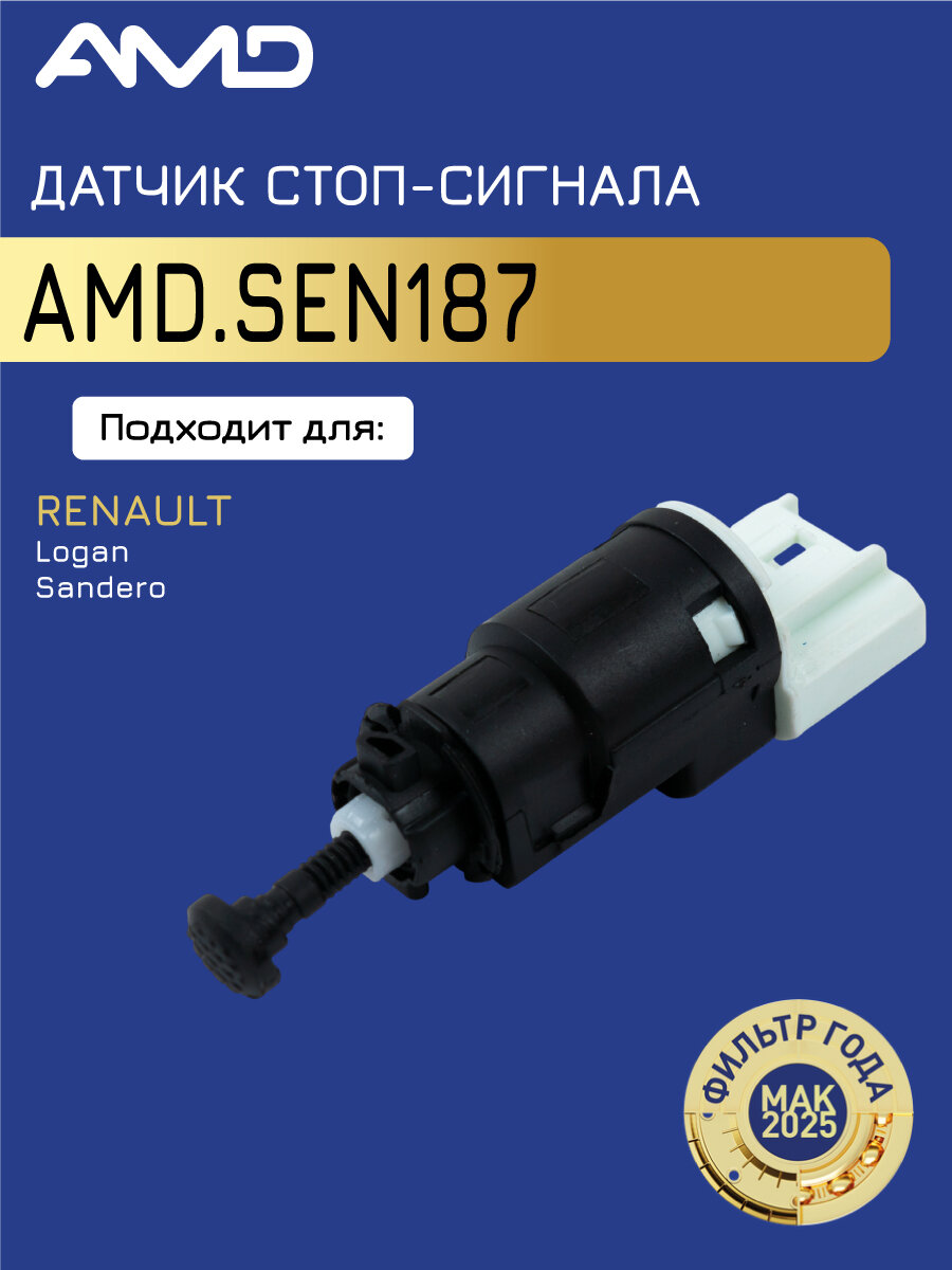 Датчик стоп-сигнала 8200276361 AMD. SEN187 для RENAULT Logan LS 2004- Sandero 2007-