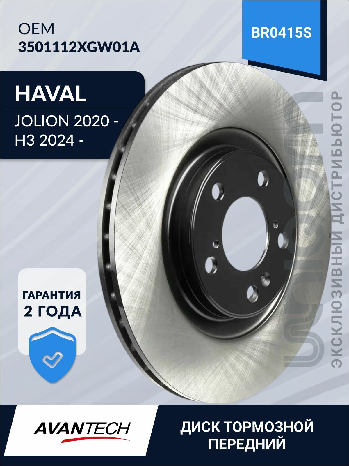 Тормозные диски передние Хавал Джолион 4WD, Н3 / Haval Jolion 4WD, H3, вентилируемые, ОЕМ 3501100XGW02A; AVANTECH BR0415S